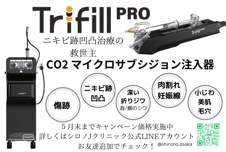 トライフィルプロ（Tri fill Pro） ｜シロノJクリニック